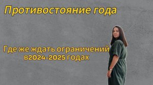 Противостояние Года Где же ждать ограничений в 2024-2025 годах.