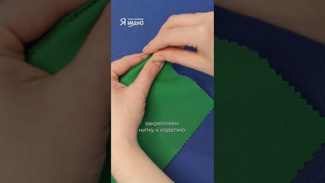 Подшить низ изделия потайными стежками
