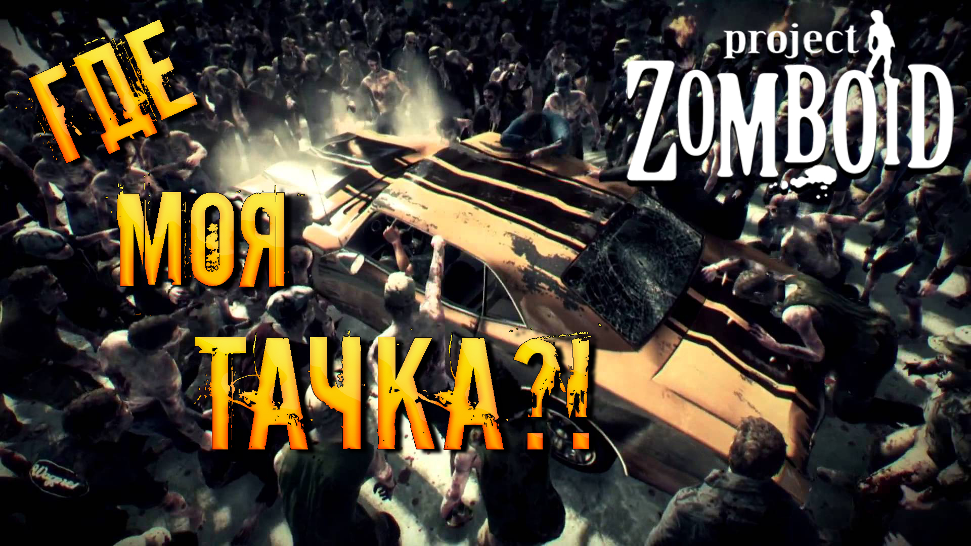 Project Zomboid #3 / Прощайте, три колеса! / 18+