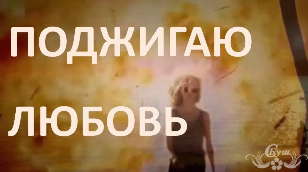 Поджигаю любовь. Дакота.