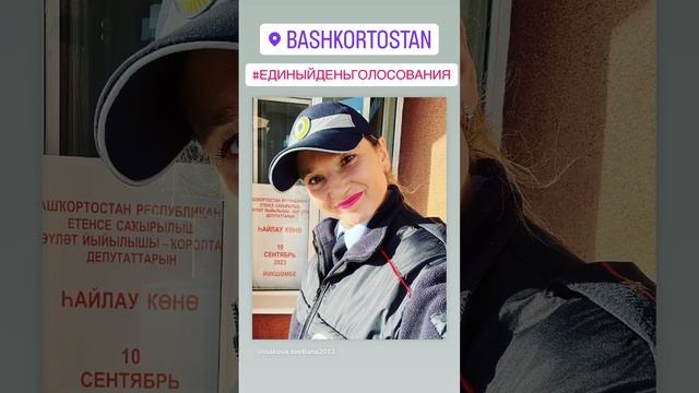 Инспектор по пропаганде безопасности дорожного движения Исакова Светлана Инзильевна #выборы #2023
