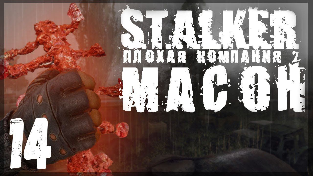 Артефакт из Области Тьмы. STALKER - ПЛОХАЯ КОМПАНИЯ 2: МАСОН #14