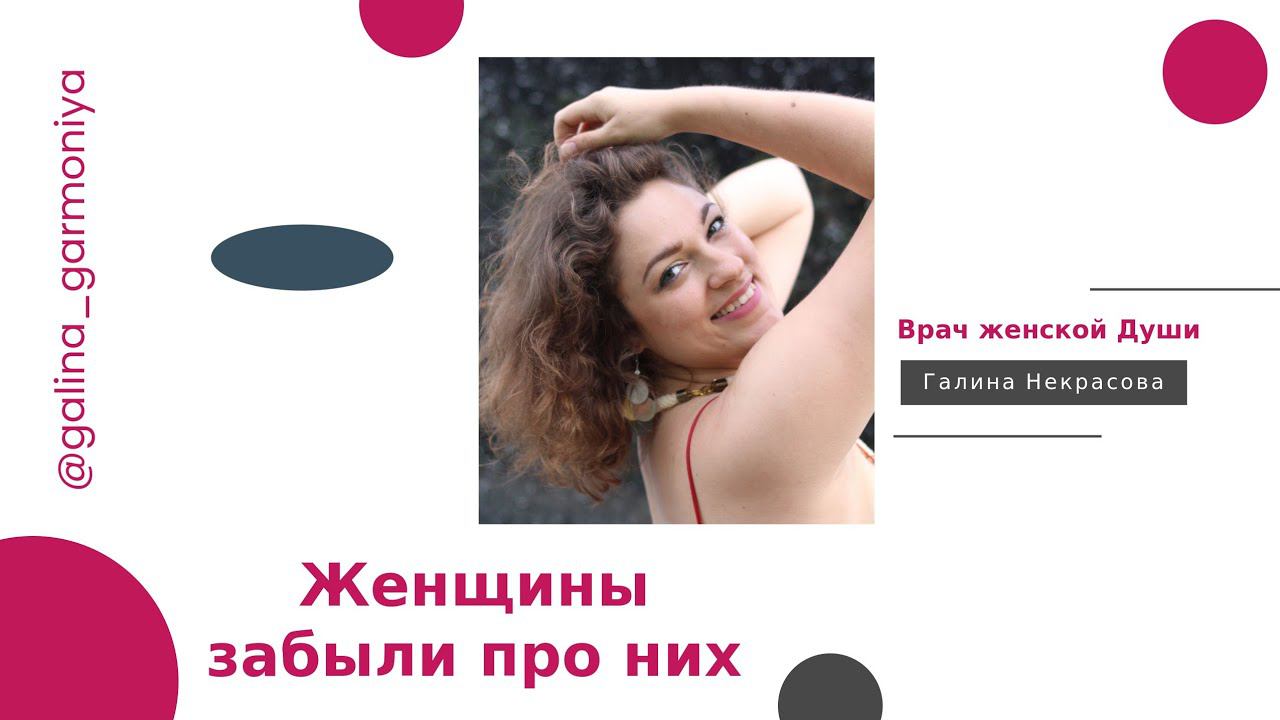 Про что забыли Женщины?