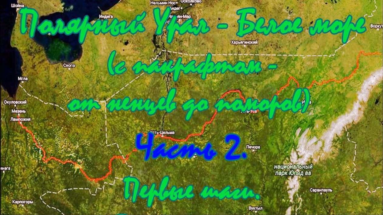 ПОЛЯРНЫЙ УРАЛ - БЕЛОЕ МОРЕ (С ПАКРАФТОМ ОТ НЕНЦЕВ ДО ПОМОРОВ). ЧАСТЬ 2