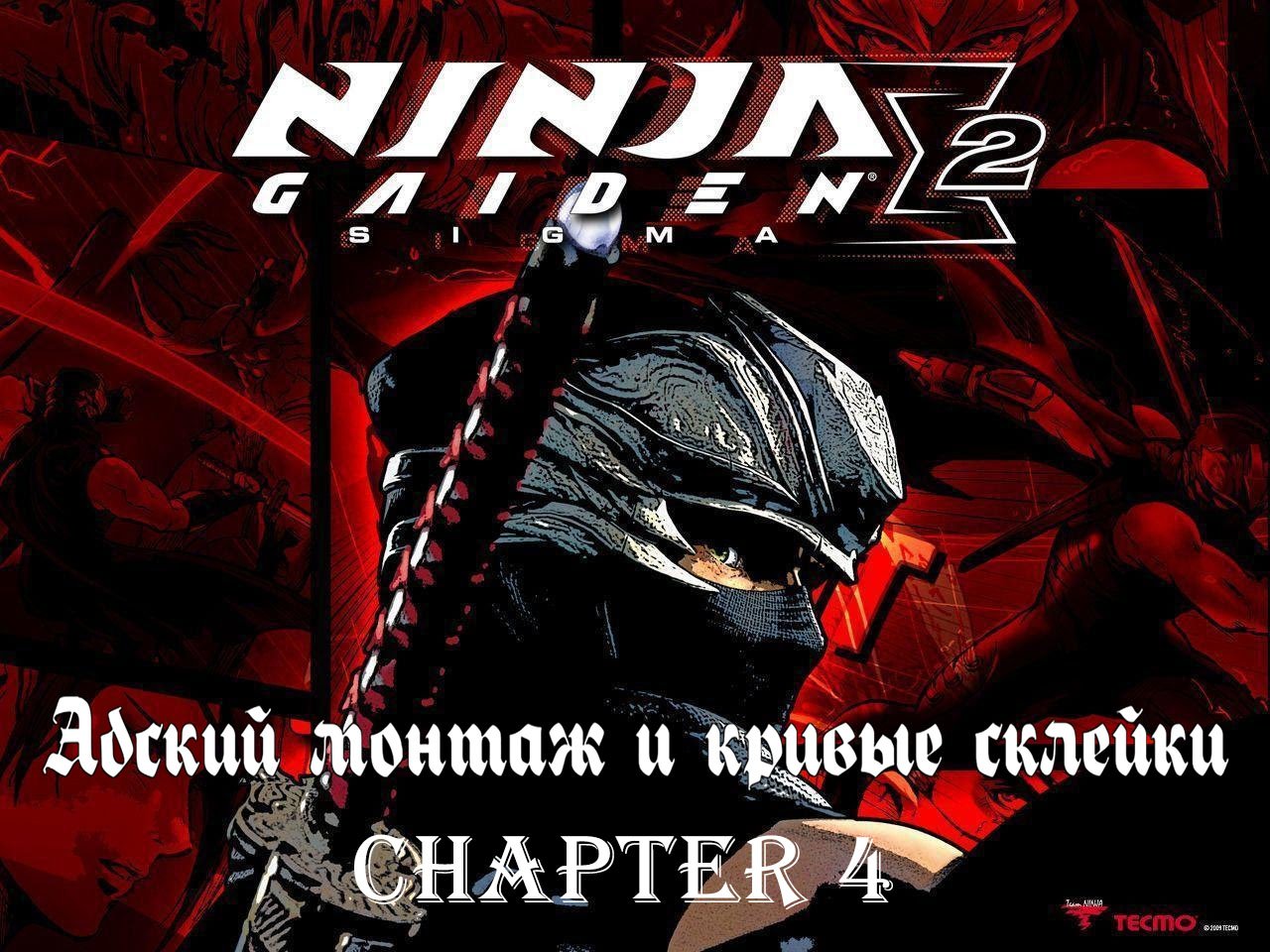 NINJA GAIDEN Σ2 - chapter 4 (Нормальный уровень сложности , без комментариев)