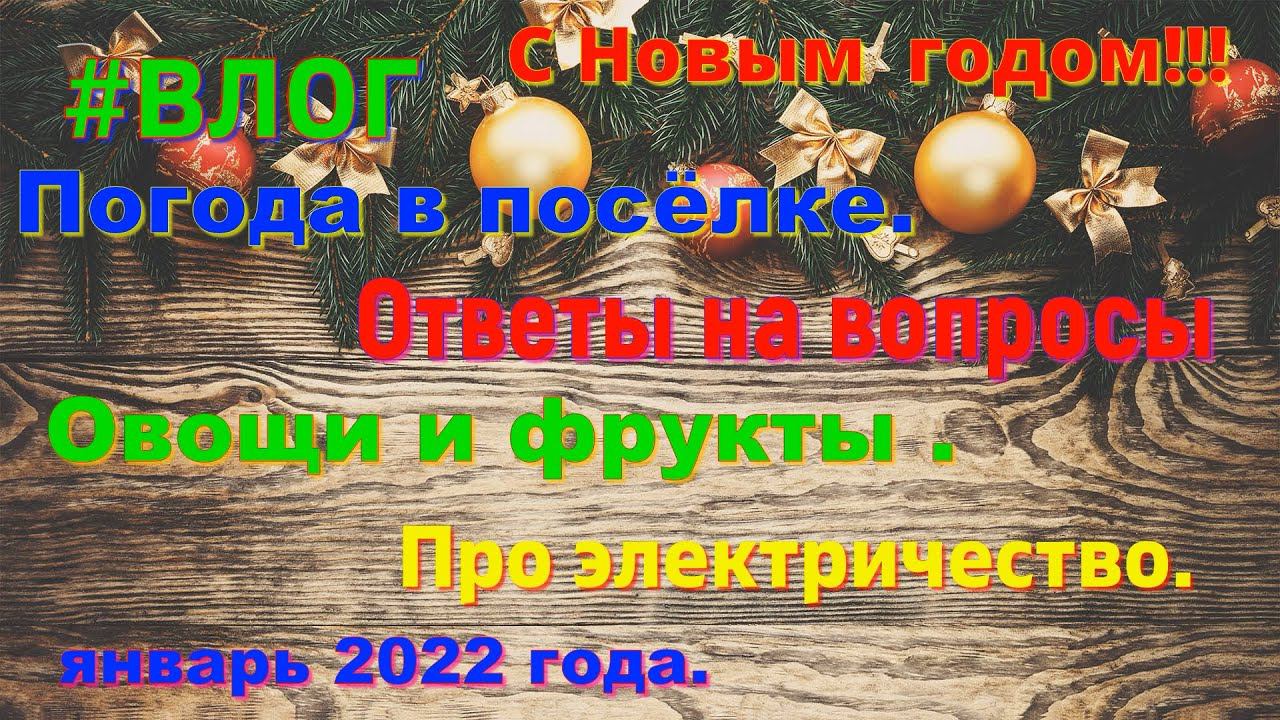 Мой влог. Погода. Ответы на вопросы и комментарии. 02.01.22г.