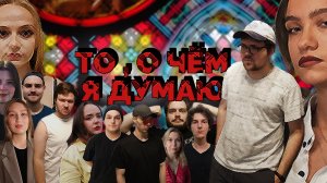 Веб-сериал "То, о чём я думаю" | Трейлер