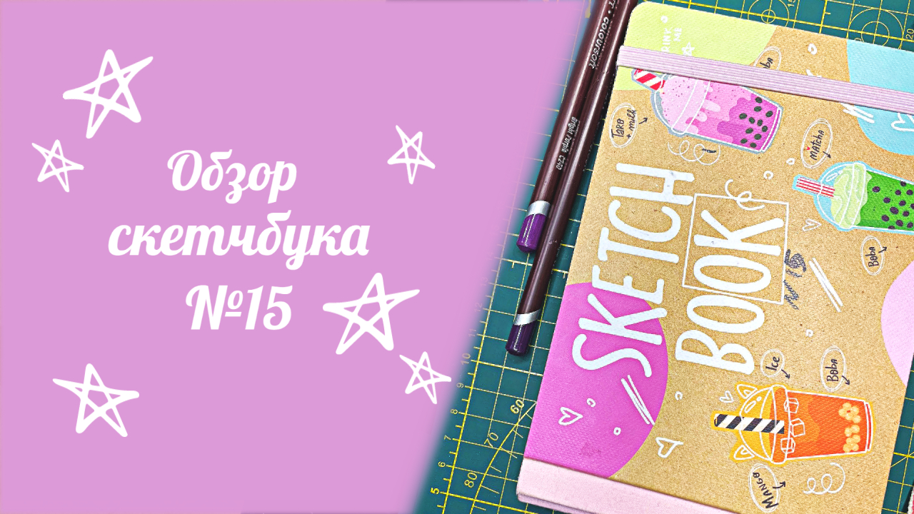 Cкетчбук 15