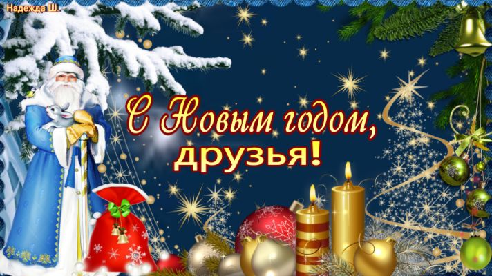 С Новым годом, ДРУЗЬЯ!