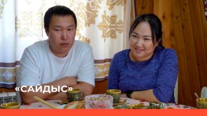 "Сайдыс"   (29.09.23)