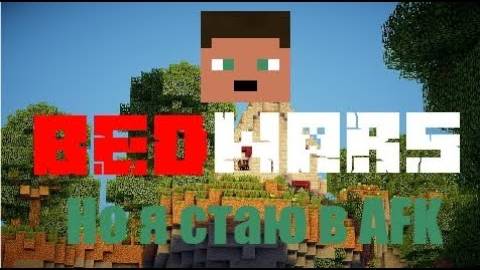 BedWars, но я стою в AFK!