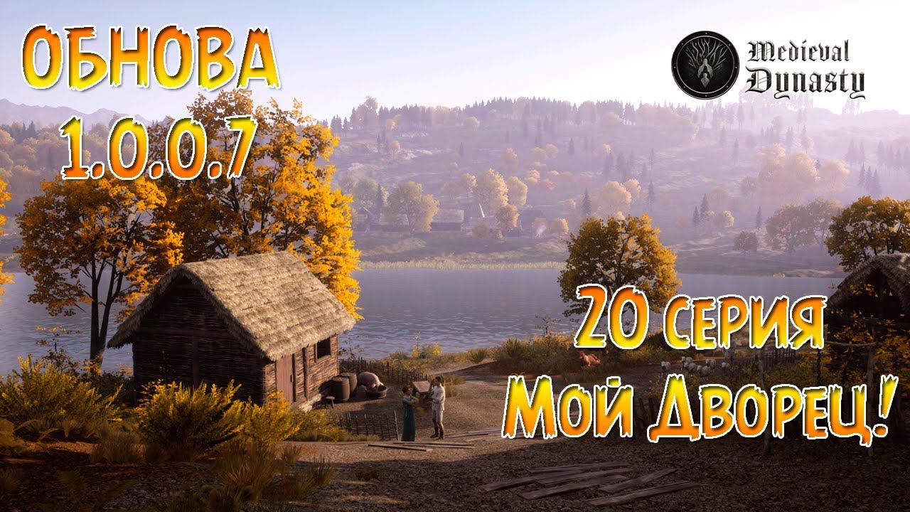 ОБНОВА 1.0.0.7 и Мой дворец ► Medieval Dynasty #20