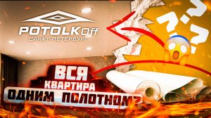ОДИН ЕДИНЫЙ НАТЯЖНОЙ ПОТОЛОК В ТРИ КОМНАТЫ Профессиональный монтаж потолка одним полотном в квартиру