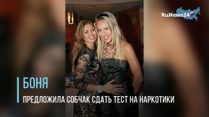 Виктория Боня предложила Ксении Собчак сдать тест на наркотики