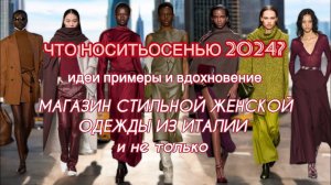 ПОКАЗ ГОТОВЫХ ОБРАЗОВ В САМЫХ МОДНЫХ ЦВЕТАХ ОСЕНИ 2024. Новая шикарная коллекция одежды из Италии.
