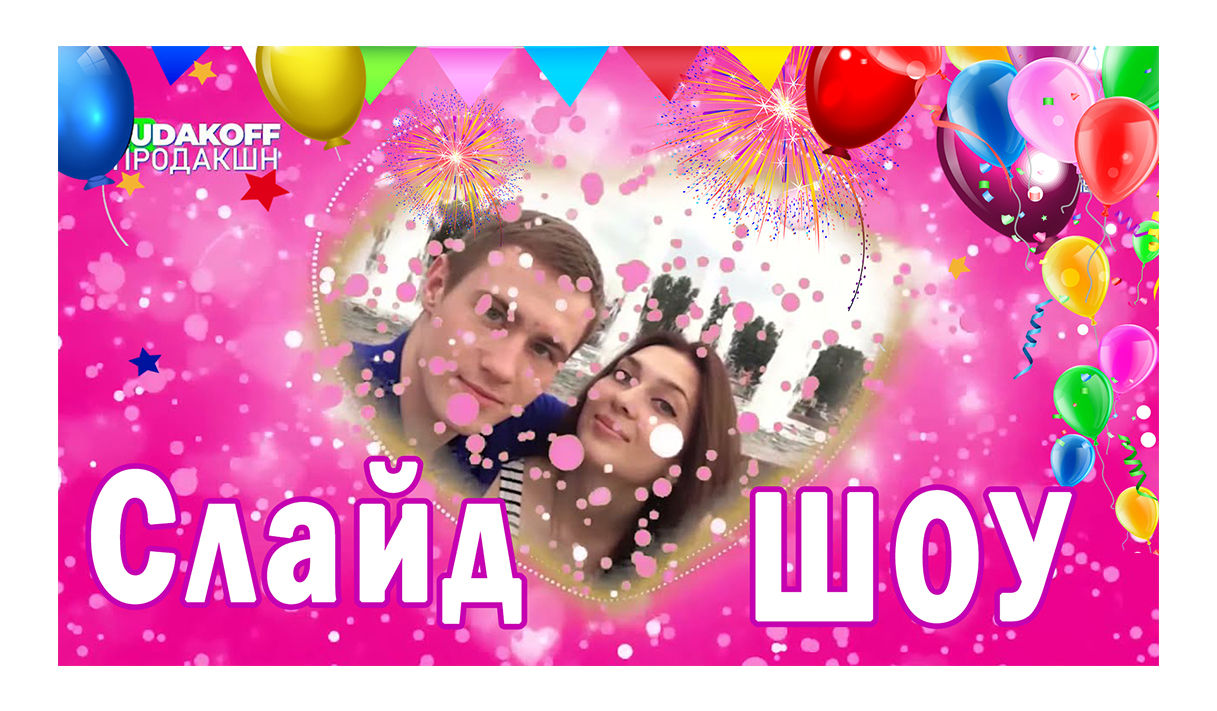 Поздравление С днём рождения С Юбилеем Со Свадьбой Лав Стори Love Story Видео на заказ Слайд-Шоу