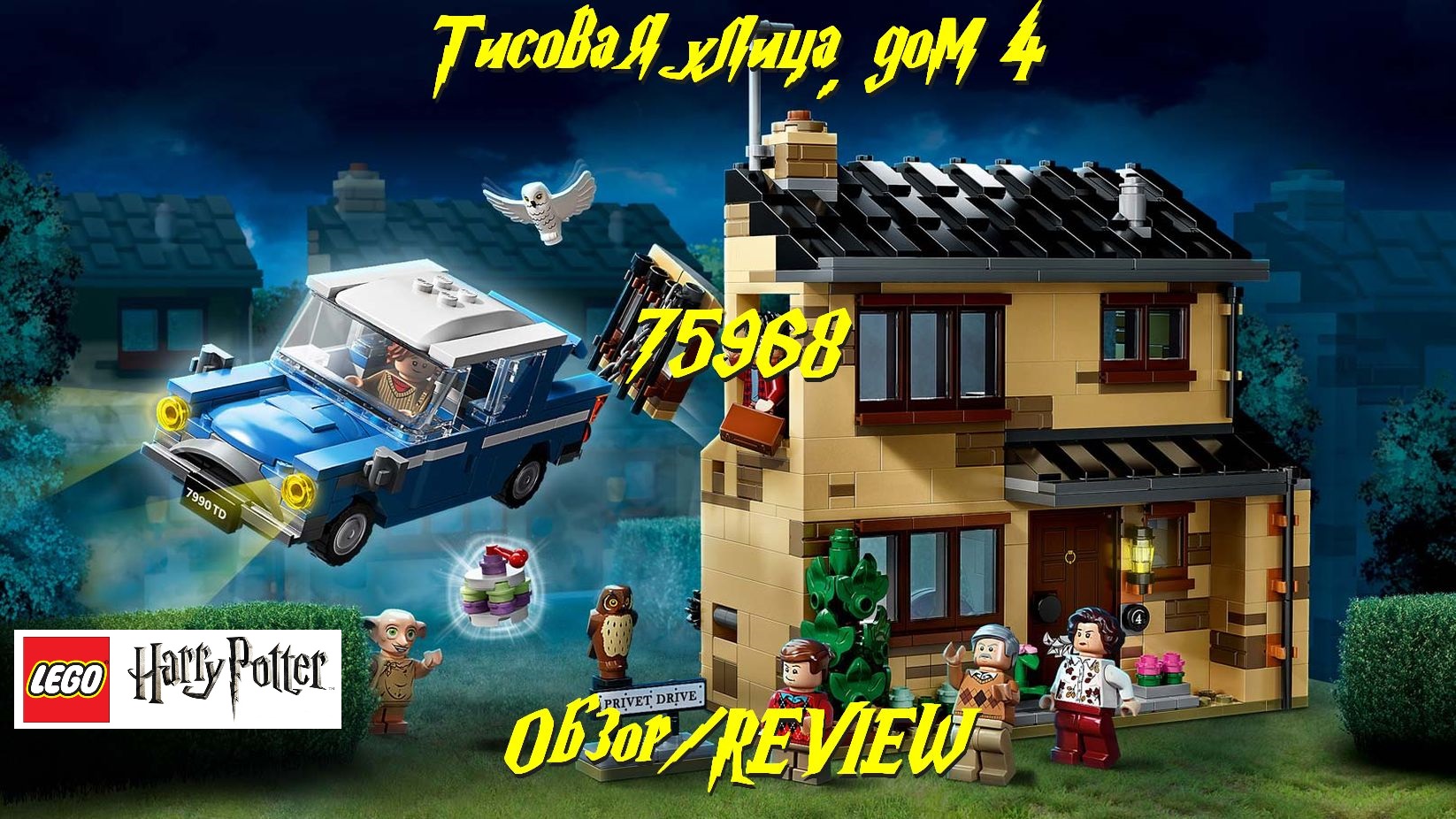 Тисовая улица, дом 4 - Обзор набора LEGO Гарри Поттер 75968