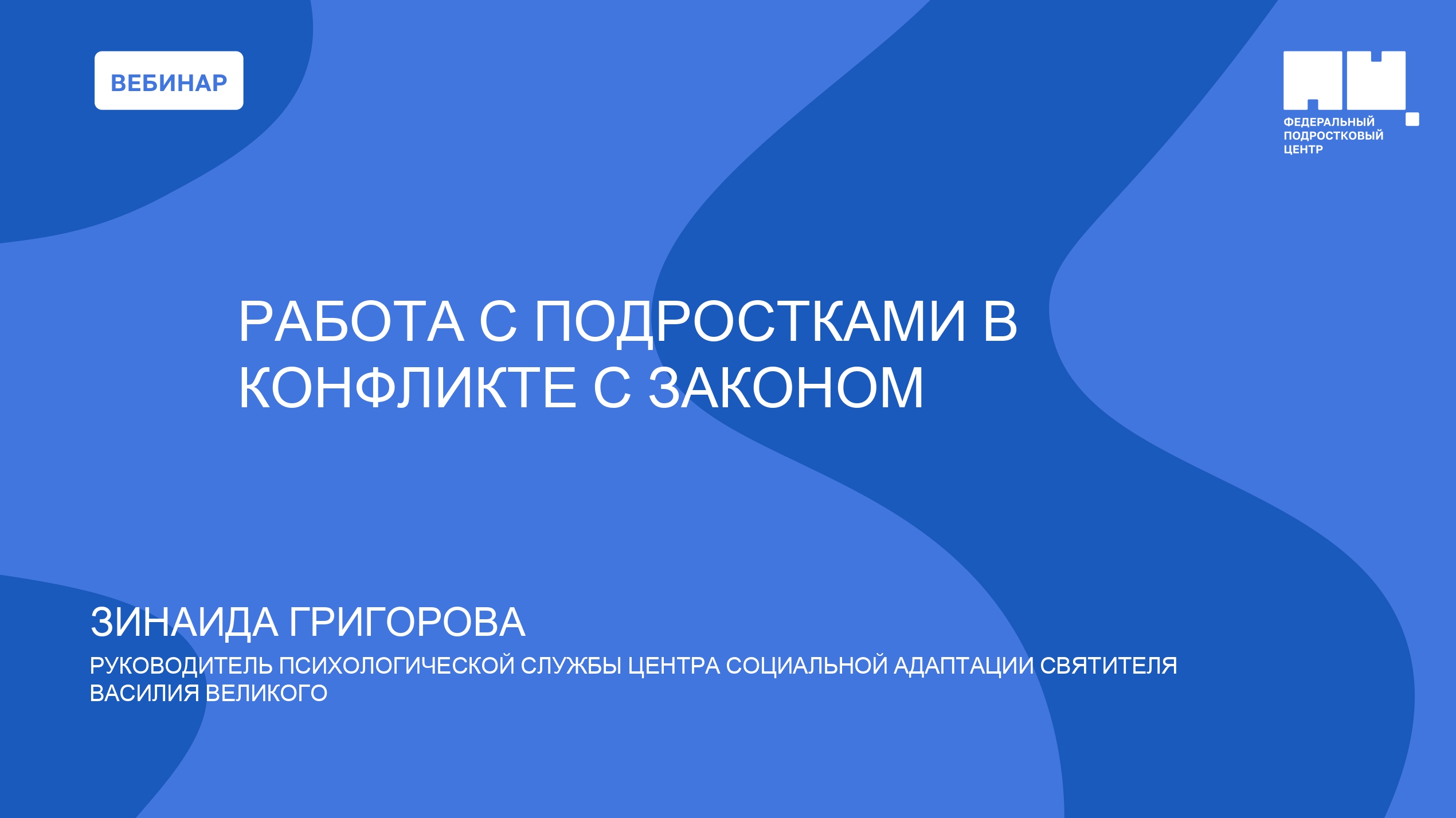 Работа с подростками в конфликте с законом