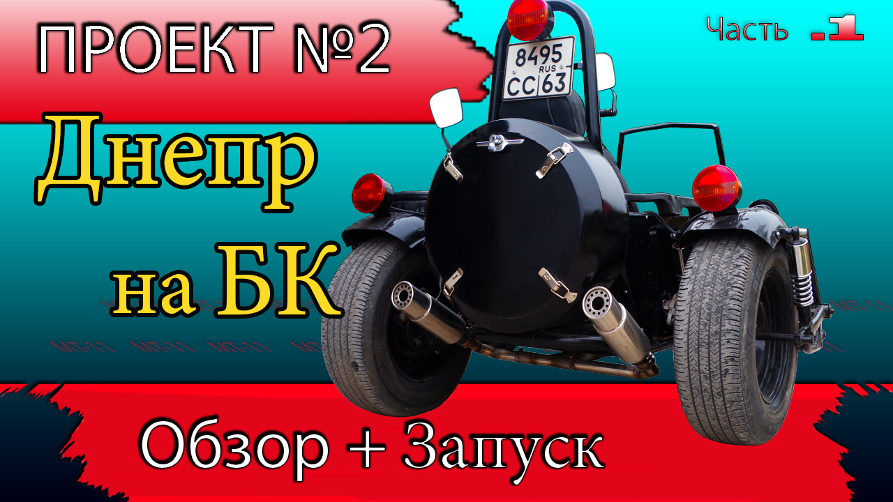 Мотоцикл Днепр МТ на больших колесах / motorcycle on big wheel/ Днепр на БК