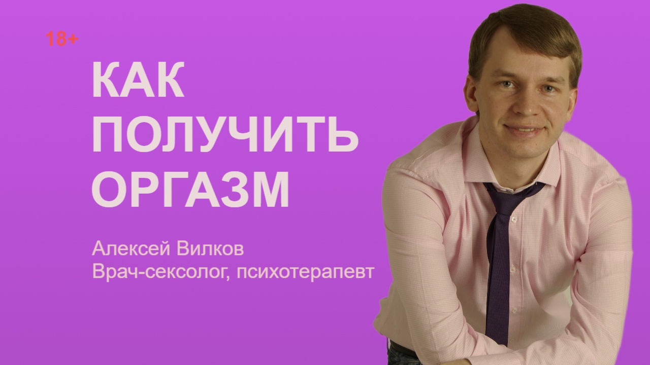 Как получить оргазм. Советы сексолога