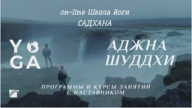 Аджна Шуддхи.