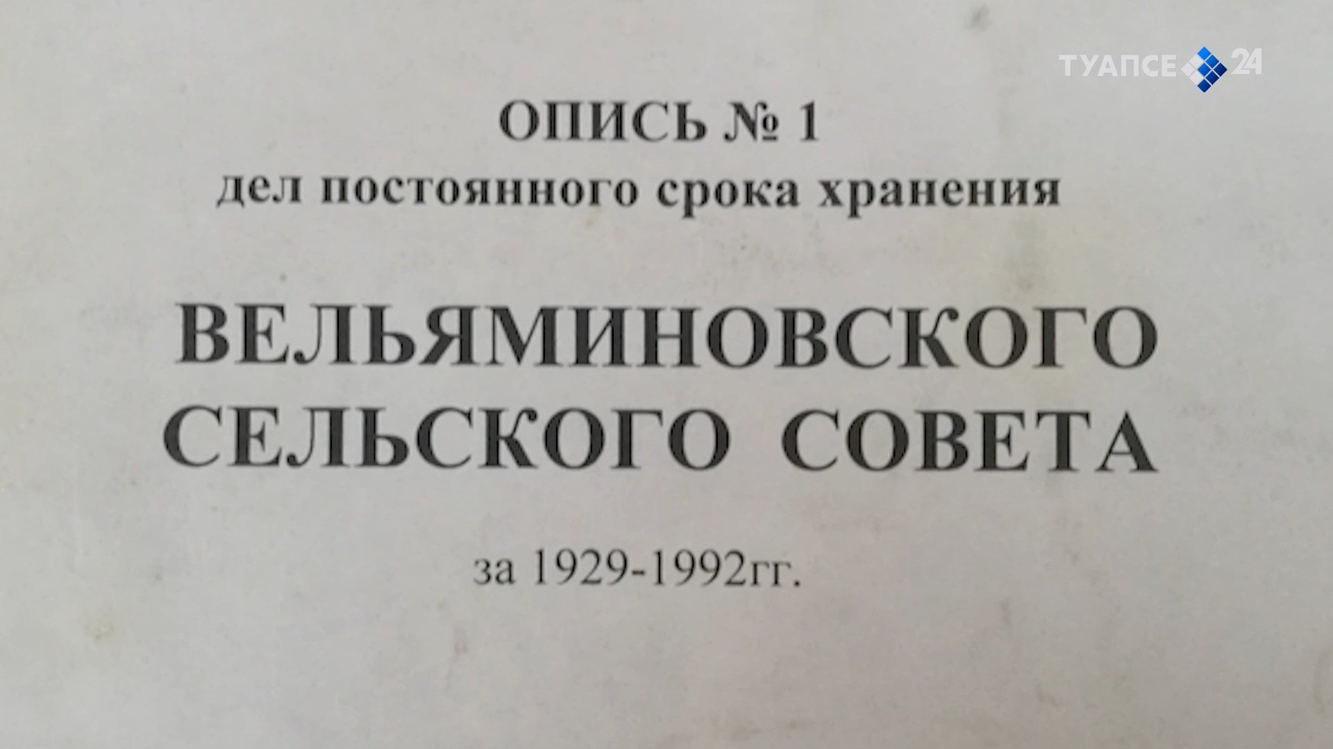 История Туапсинского района. Выпуск 5. Вельяминовское поселение