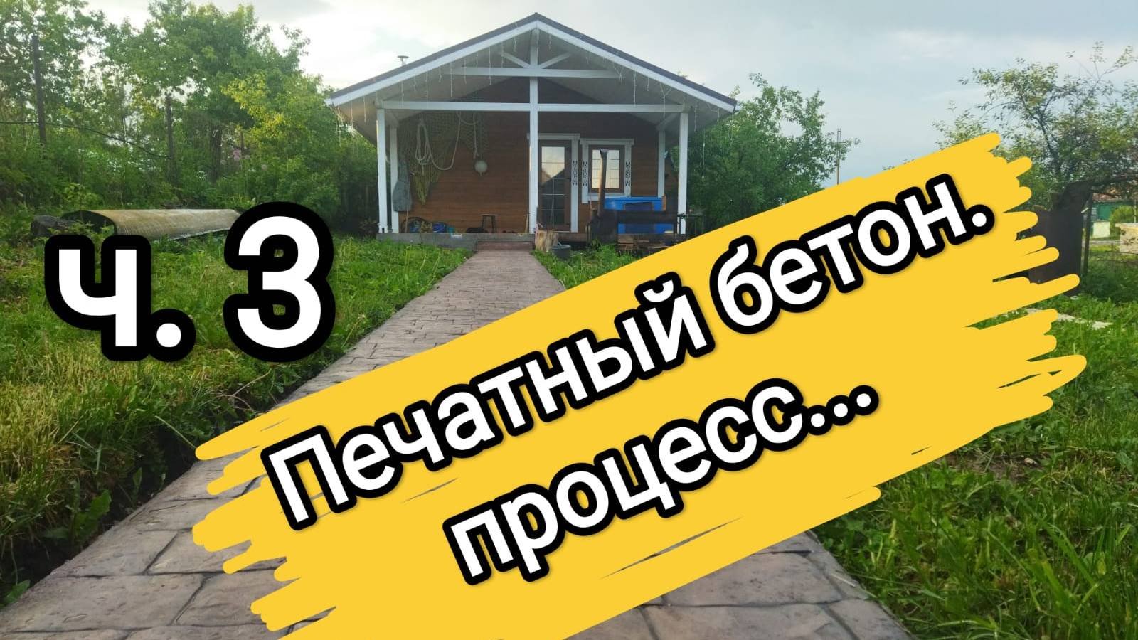 Печатный бетон своими руками самомесом. Процесс.