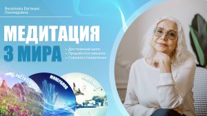 Медитация "Три мира" | Яковлева Е.Л.