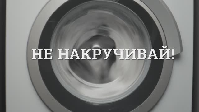 Не накручивай! HEADLINER/WASHER
