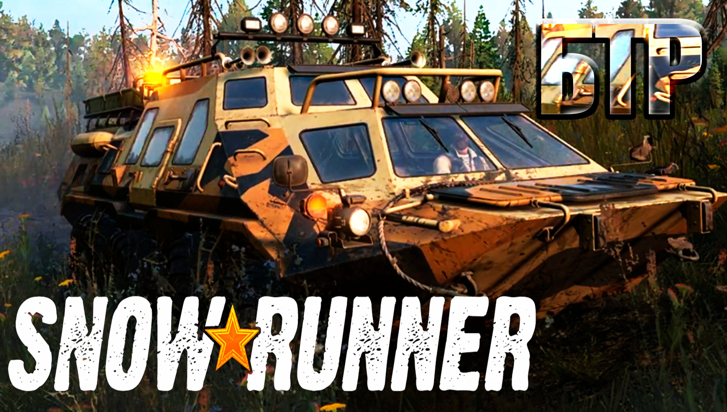 БТР - ГДЕ А ГЛАВНОЕ КАК  ◈ SnowRunner #11