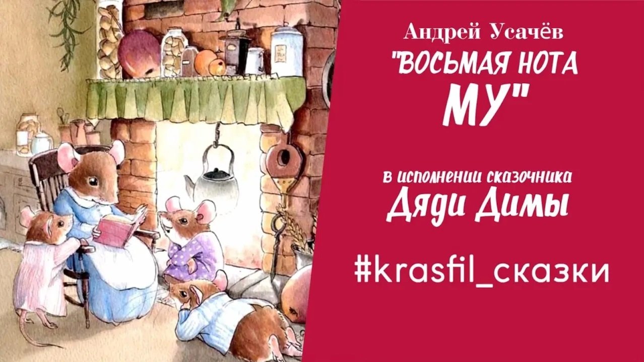 А. Усачёв, _8 нота му_ в прочтении Дяди Димы