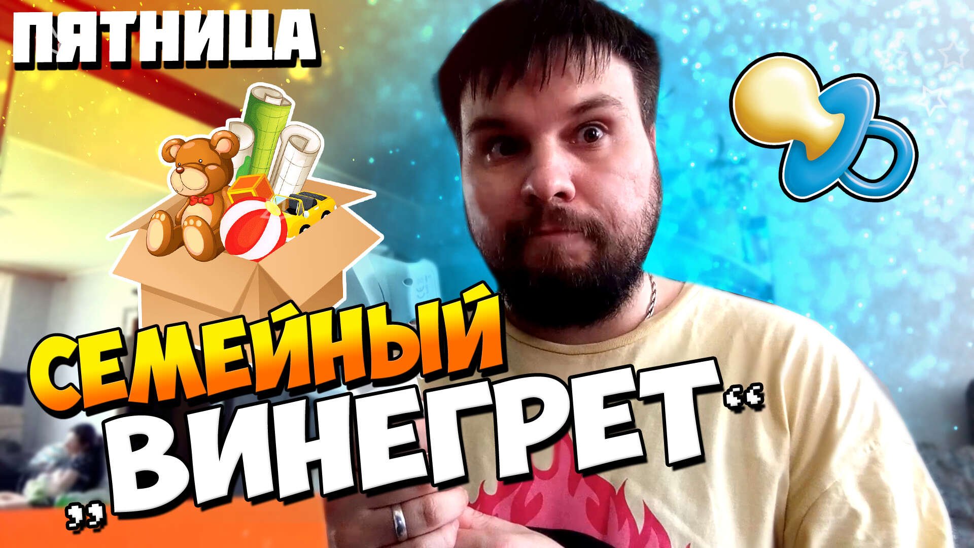 пополнение команды МАРЧЕНКО | ДЕТИ | Стабилизатор | ВЛОГ