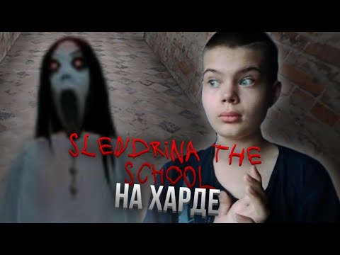 ПРОШЁЛ СЛЕНДЕРИНУ НА ХАРДЕ! ОНА МЕНЯ... | Slendrina The School