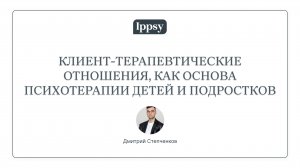 Мастер-класс "Клиент-терапевтические отношения, как основа психотерапии детей и подростков"