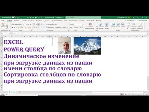 Загрузка файлов из папки со сменой заголовков из словаря и сортировкой столбцов по порядку