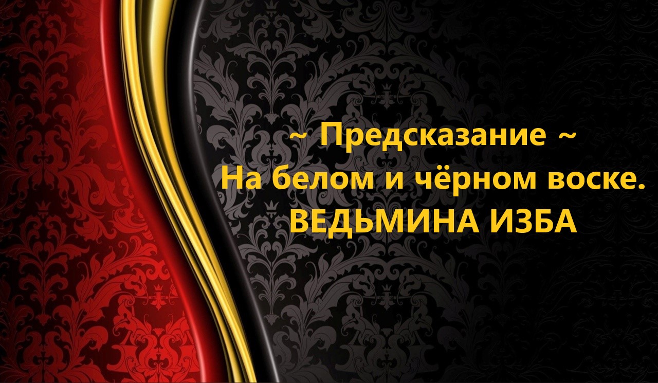 ПРЕДСКАЗАНИЕ НА ЧЁРНОМ И БЕЛОМ ВОСКЕ..АВТОР: ИНГА ХОСРОЕВА