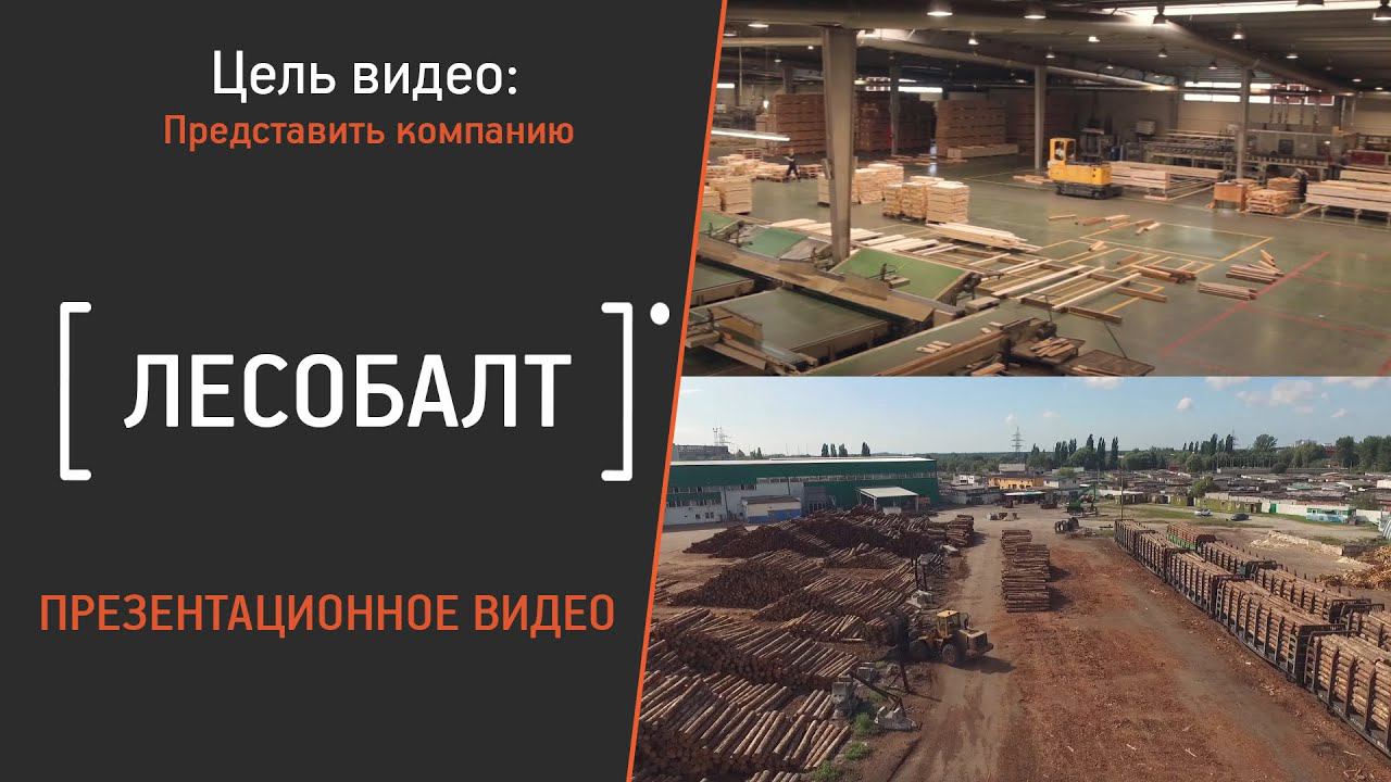 Презентационное видео для компании "ЛесоБалт"