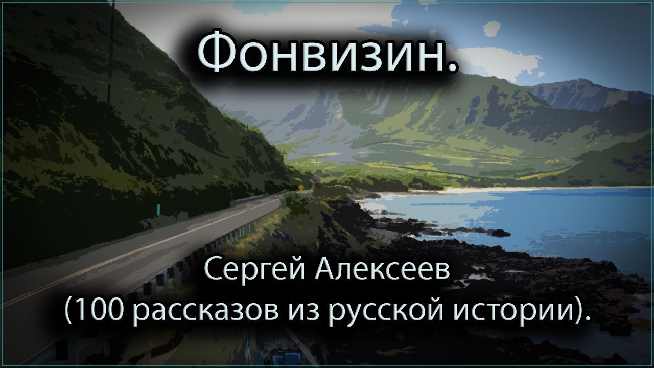 Фонвизин - Сергей Алексеев (100 рассказов из русской истории).mp4