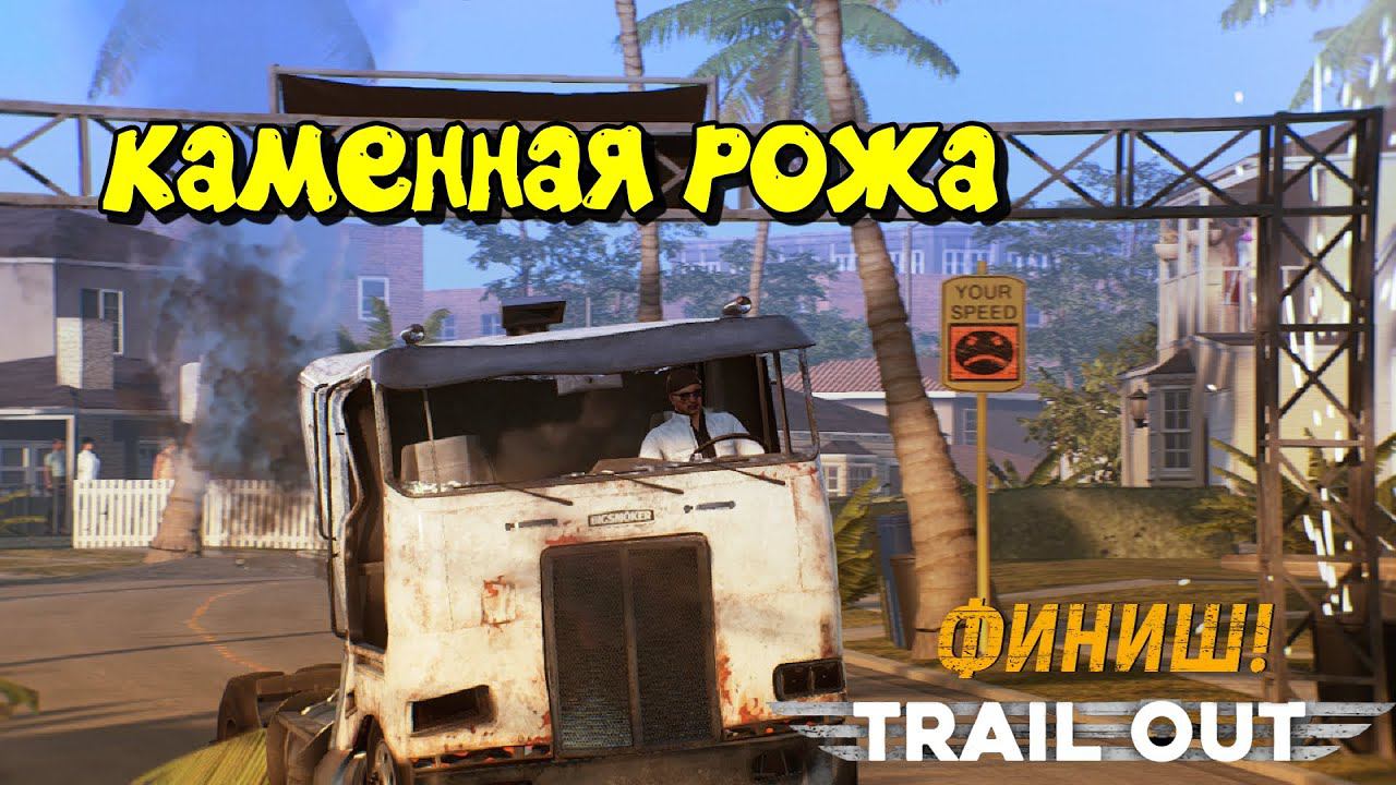 Trail Out с каменным лицом и горящей ж.. креслом