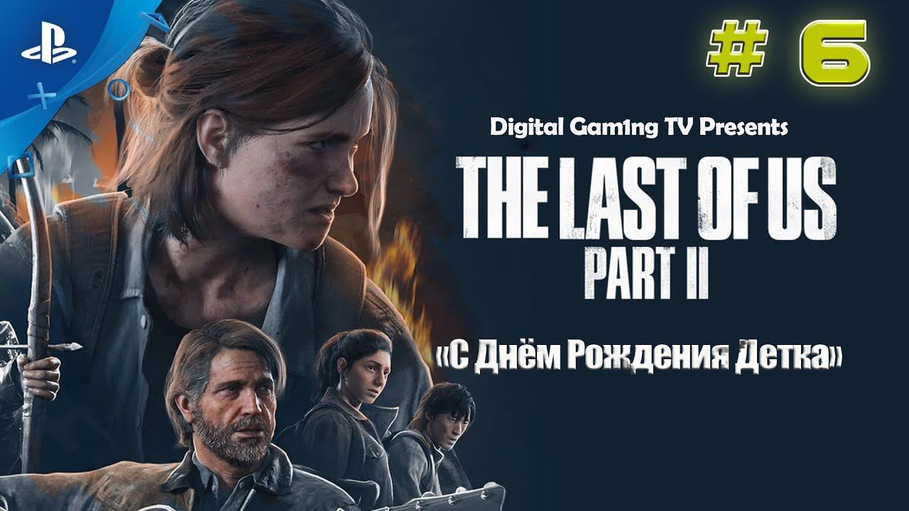 Игра Года - The Last Of Us Part 2 • Прохождение PS4 (№6 С Днём Рождения Детка)