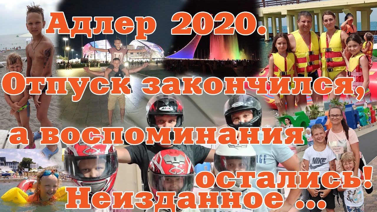Адлер 2020. Отпуск закончился, но осталось много позитива и неизданного материала. Делюсь с Вами!