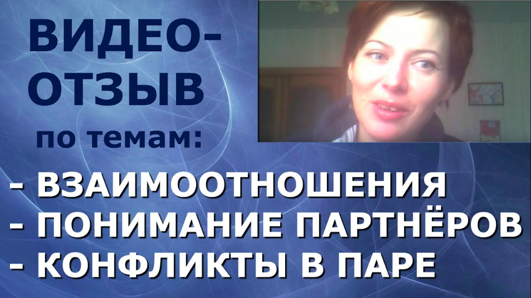 ?✅ КОНФЛИКТЫ в ПАРЕ, ПОНИМАНИЕ ПАРТНЁРОВ, ВЗАИМООТНОШЕНИЯ - Отзыв Ксении о работе с семьёй