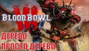 Blood Bowl 3 - Дерево, просто дерево