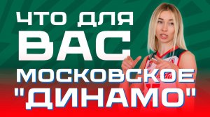 Что для вас московское "Динамо"?