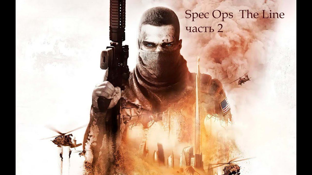 Spec Ops  The Line Часть 2 Дорога в низ