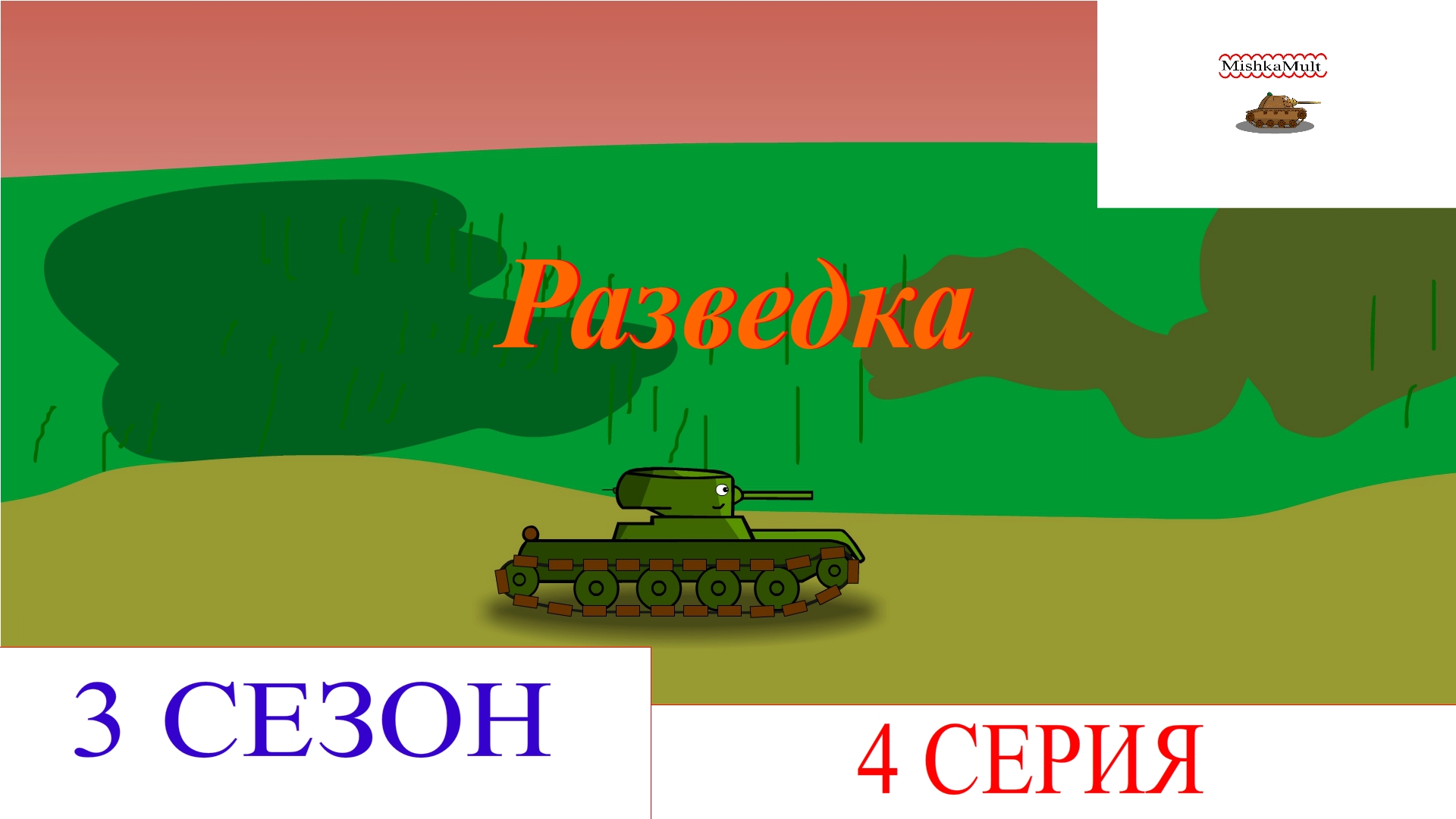 Разведка. Мультики про танки