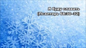 Тихое время с Живой Жизнью: Псалтирь 68:30–37 (20122017)