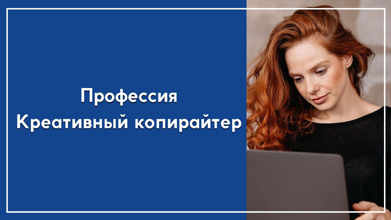 Креативный копирайтер: все о профессии, чем она интересна?