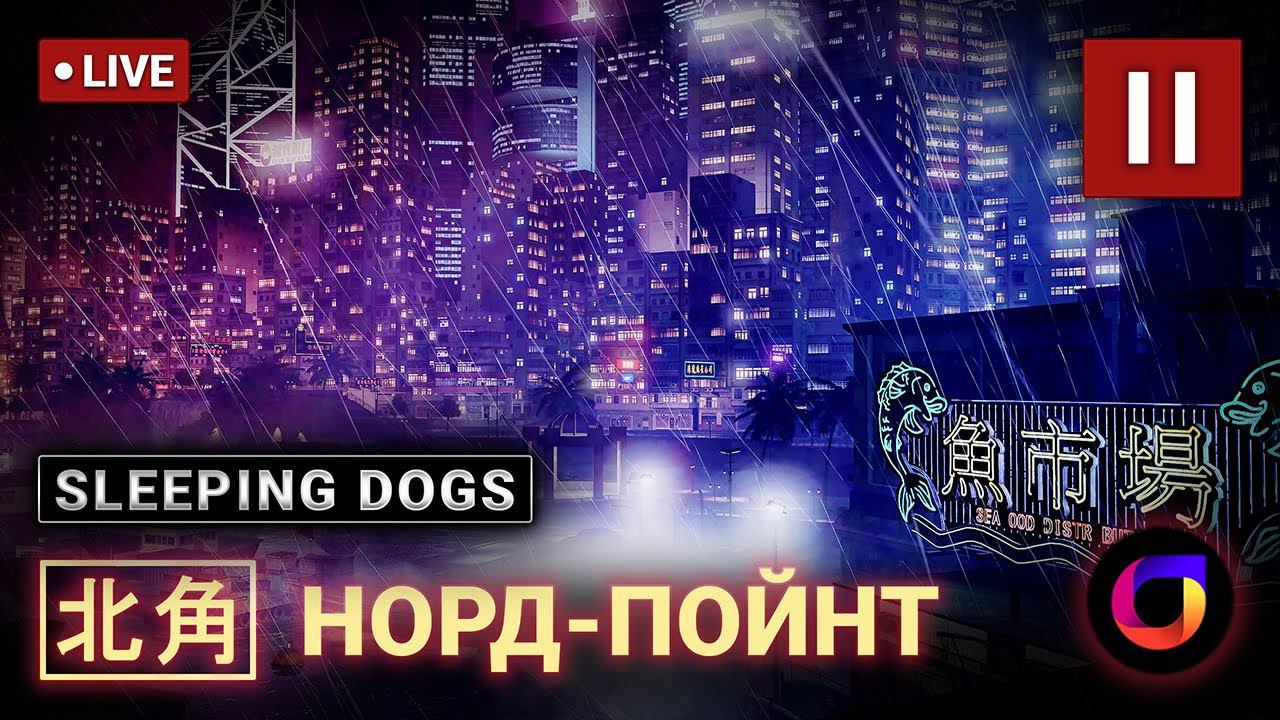 🔴 Sleeping Dogs: [北角] Норд-Пойнт #2.