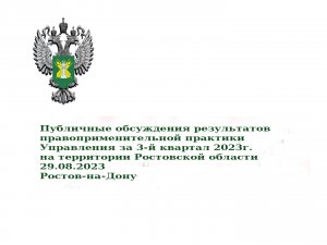 Результаты правоприменительной практики в III квартале 2023 года на территории РО